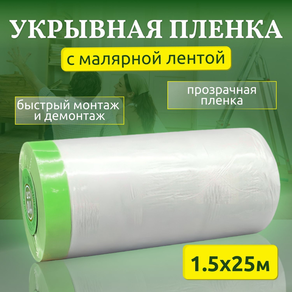 Пленка укрывная с малярной лентой - купить с доставкой по выгодным ...