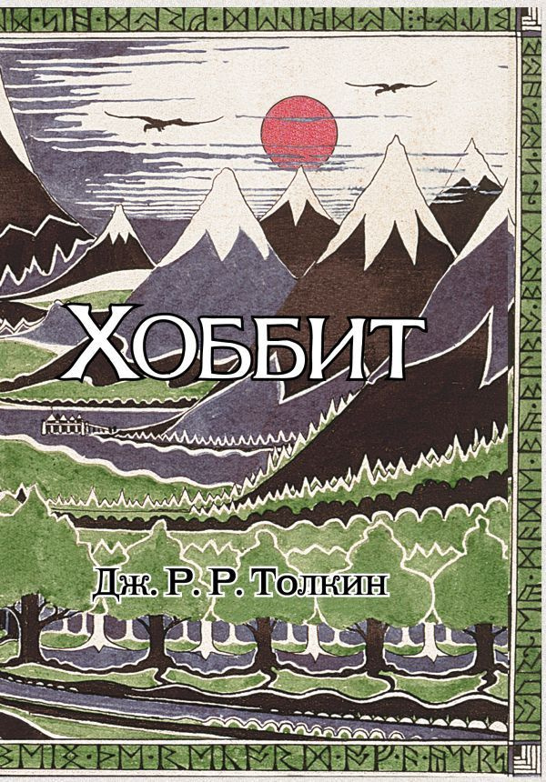 Хоббит. The Hobbit. Роман. Иллюстрации Джона Р.Р. Толкина. Детская и ...