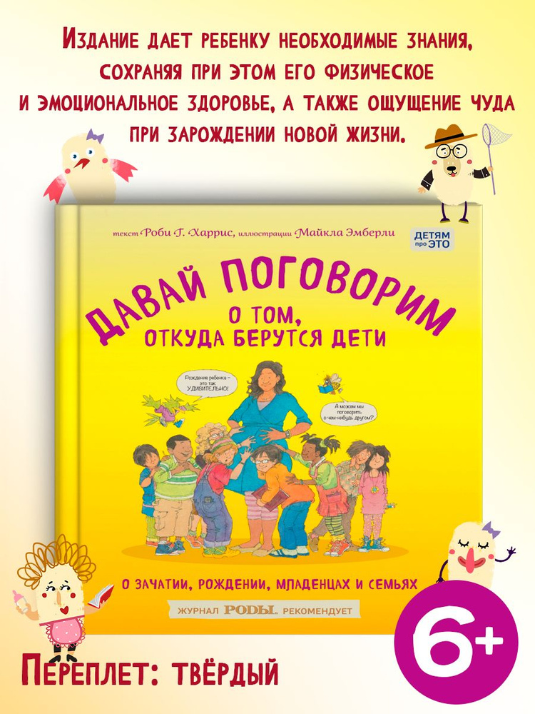 Давай поговорим о том, откуда берутся дети. О зачатии, рождении ...
