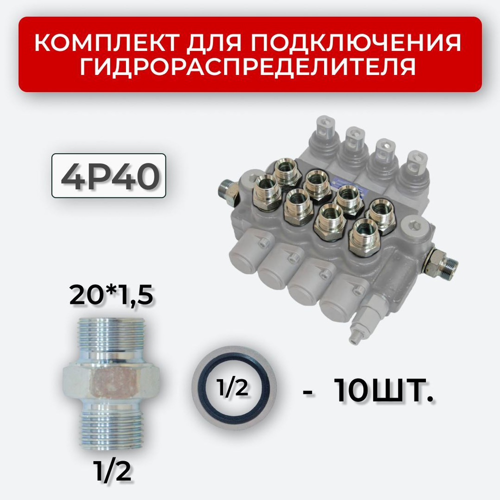 Комплект подключения гидрораспределителя 4P40 - арт. Комплект 4P40 1/2 ...