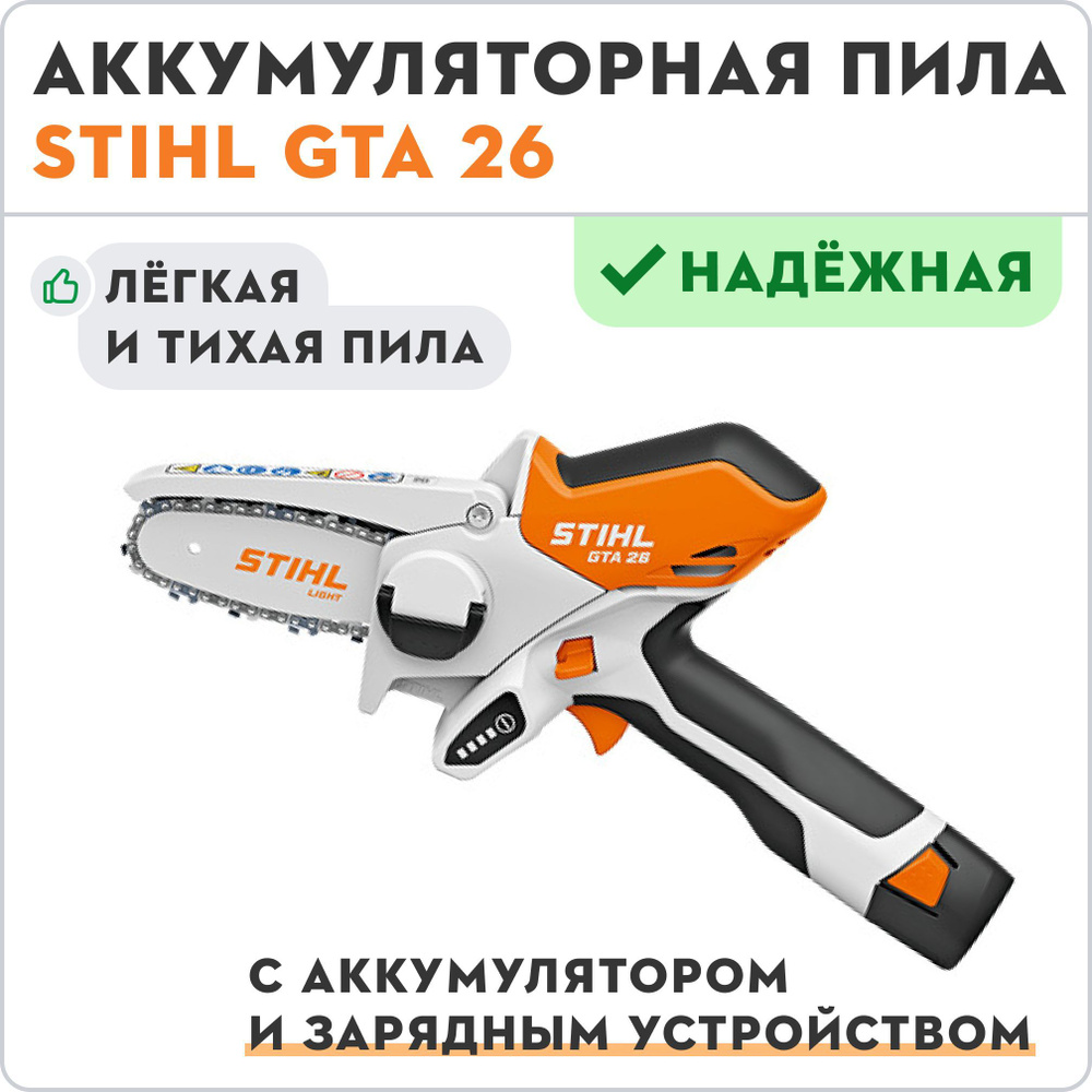 Аккумуляторная пила STIHL GTA 26 с аккумулятором и зарядным устройством ...