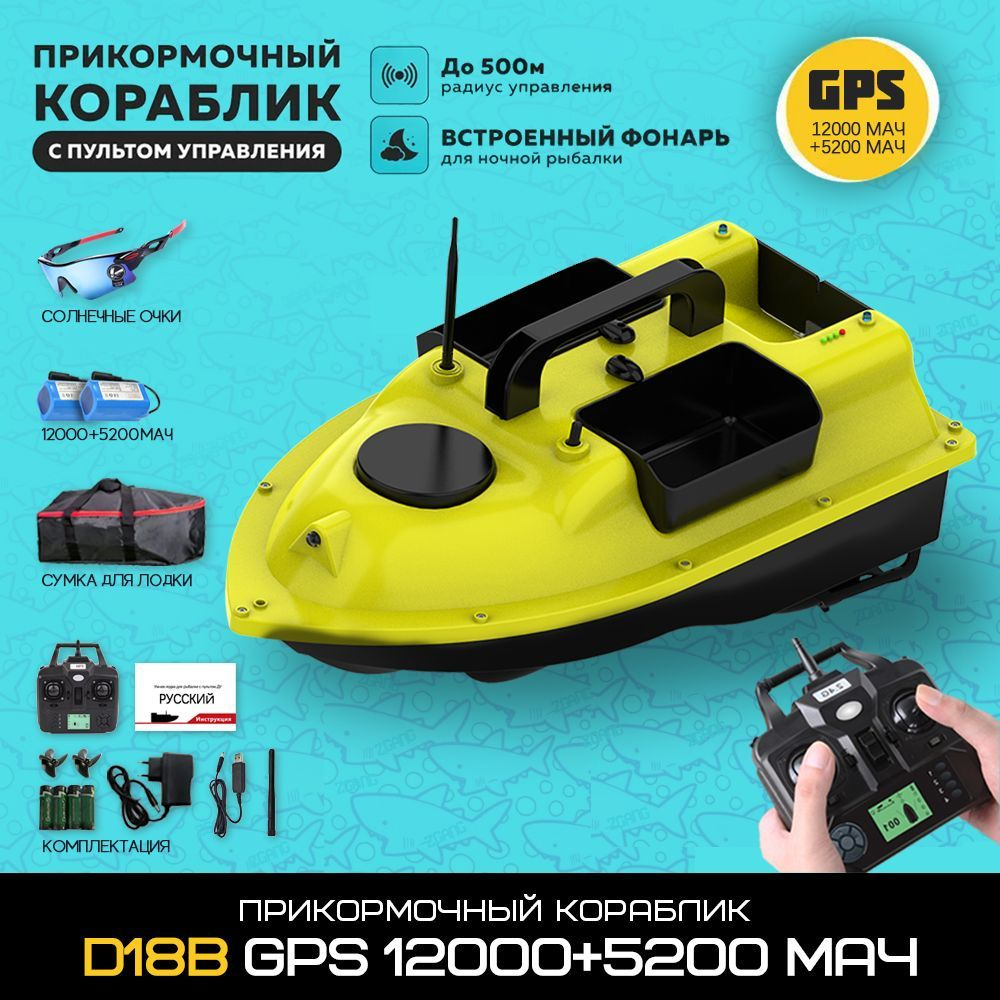 Прикормочный кораблик D18B GPS 5200+12000 мАч - купить с доставкой по ...