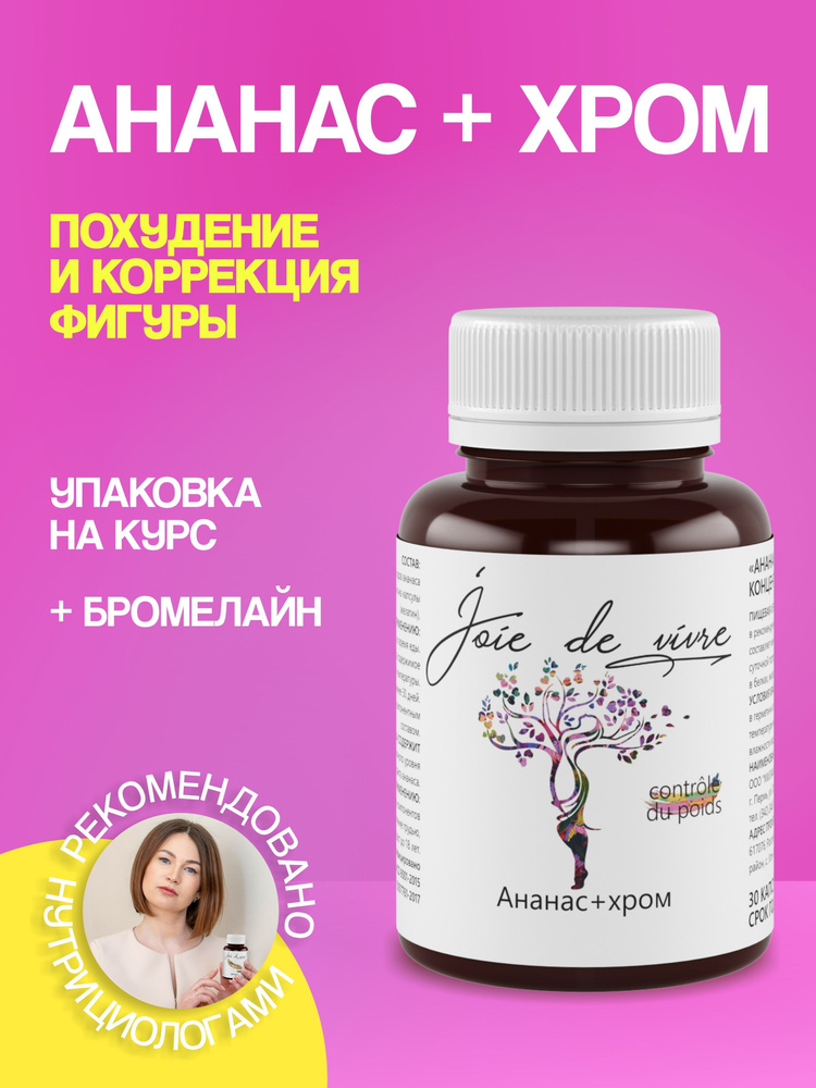 Комплекс витаминов Ананас + хром пиколинат средство для похудения ...