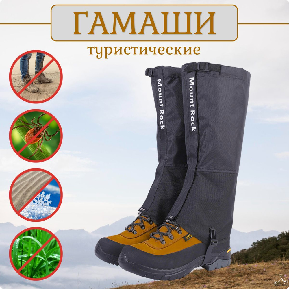 Гамаши Mount Rock Гамаши туристические Mount Rock купить на OZON по ...