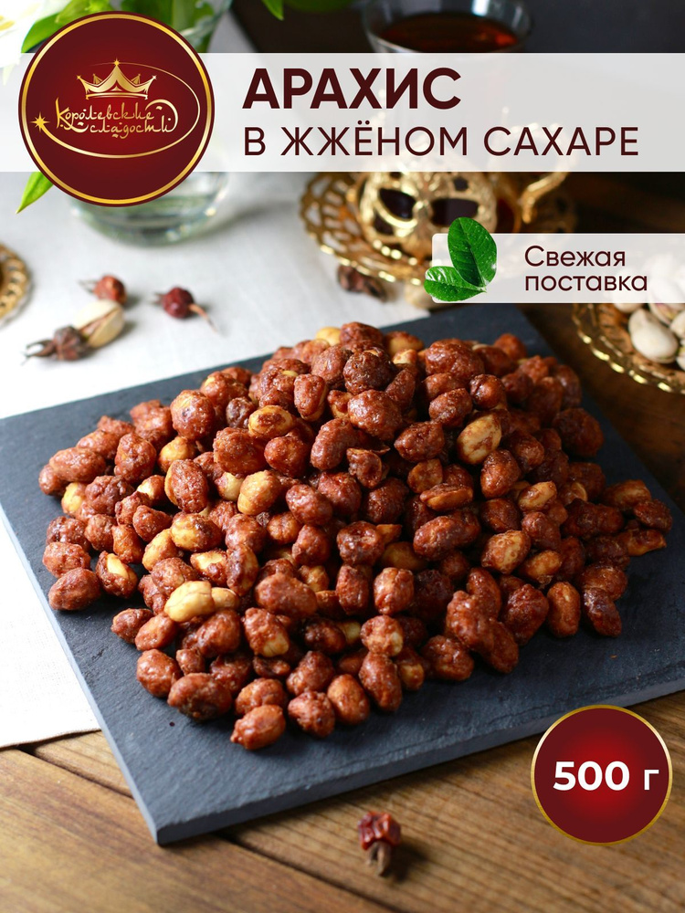 Арахис в жженом сахаре 500 гр, арахис в глазури, восточные сладости ...