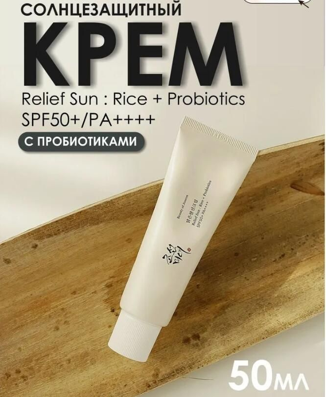 Beauty of Joseon Солнцезащитный крем Relief Sun: Rice + Probiotics ...