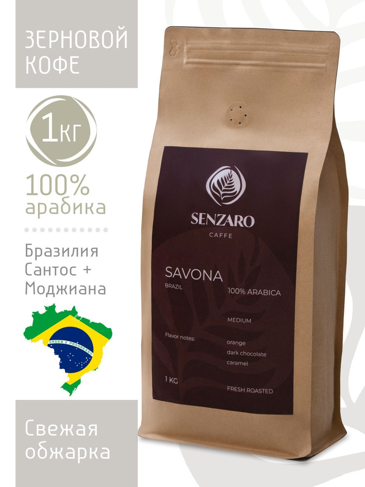 Кофе в зернах Senzaro Savona 1 кг, 100% арабика, только свежая обжарка ...