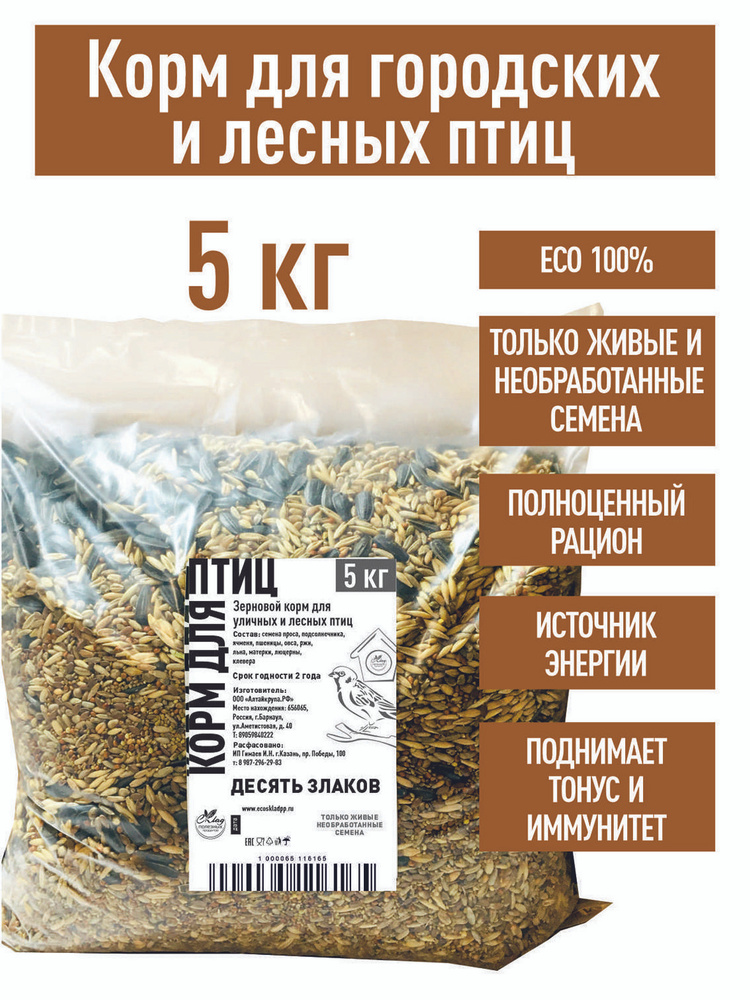 Корм для городских и лесных птиц 5 кг зерновой - купить с доставкой по ...