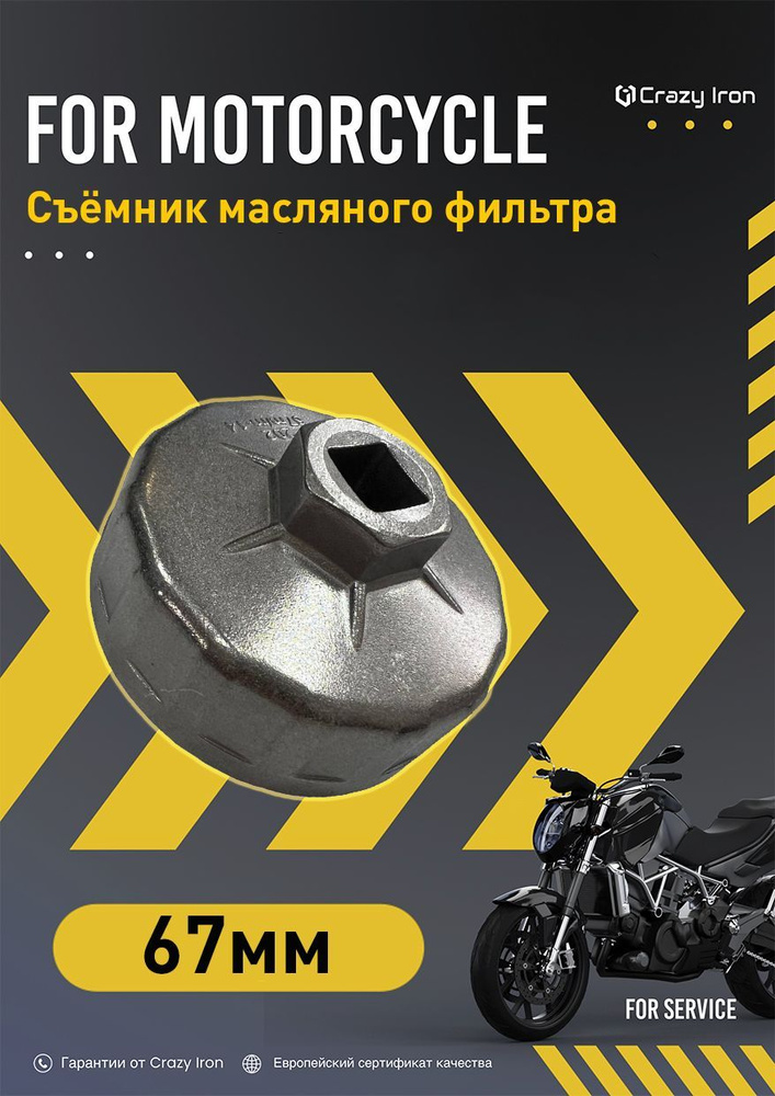 Съемник масляного фильтра 67 мм - купить с доставкой по выгодным ценам ...