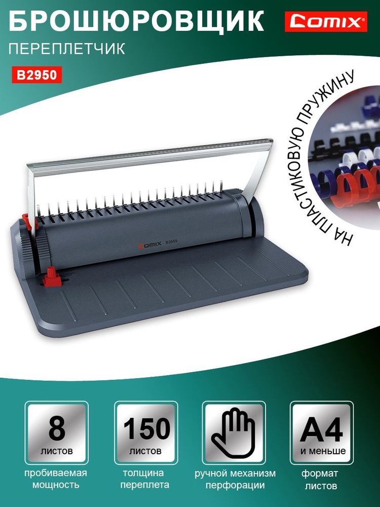 Брошюровщик COMIX, пробивка 8 листов, сшивает 150 листов - купить с ...