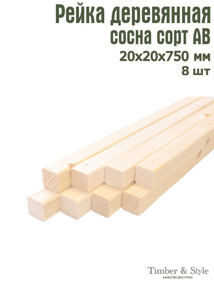 Рейка деревянная профилированная Timber&Style 20х20х750 мм, 8 шт, сорт ...