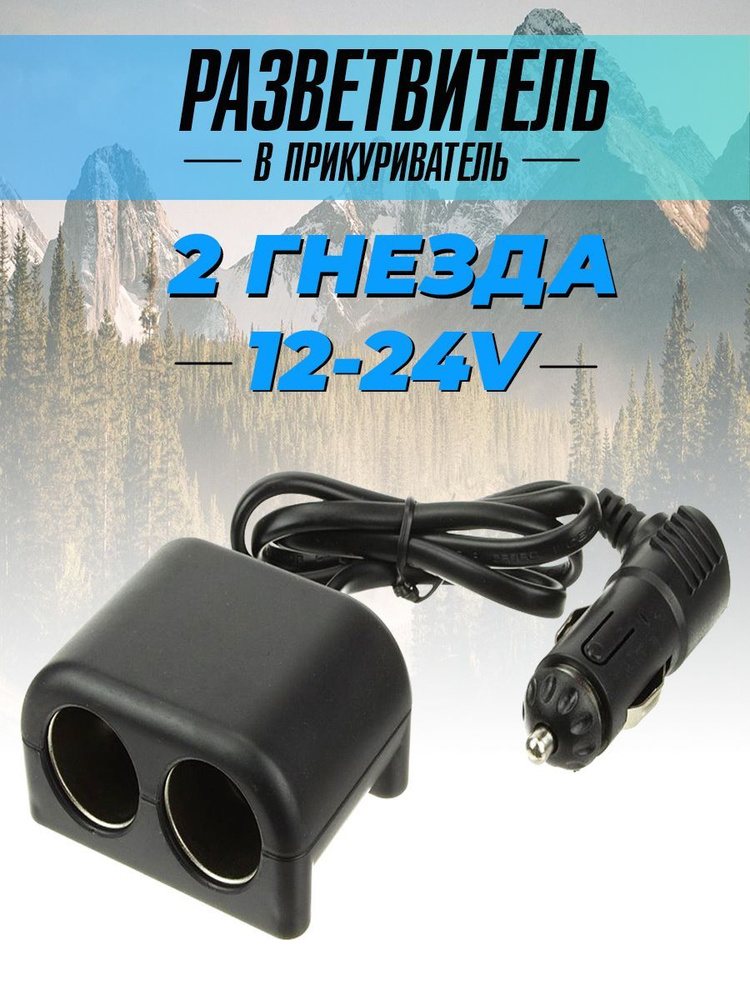 Адаптер, разветвитель в прикуриватель, переходник на 2 гнезда 12/24В ...