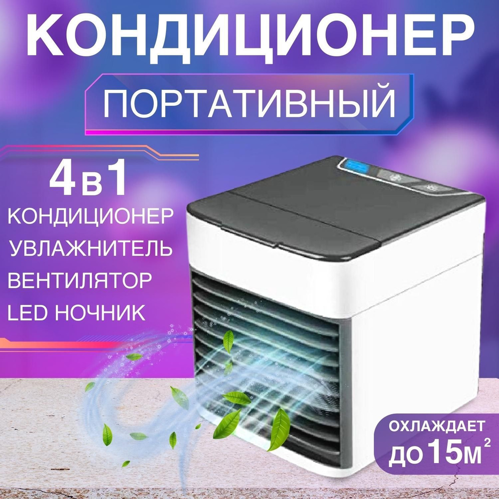 Мини кондиционер с LED подсветкой, увлажнитель воздуха, охладитель ...