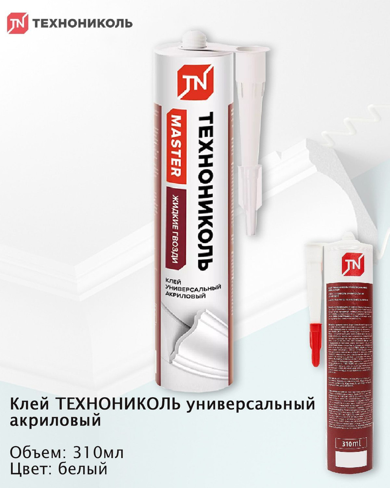 Клей ТЕХНОНИКОЛЬ универсальный акриловый для ремонта и строительства ...