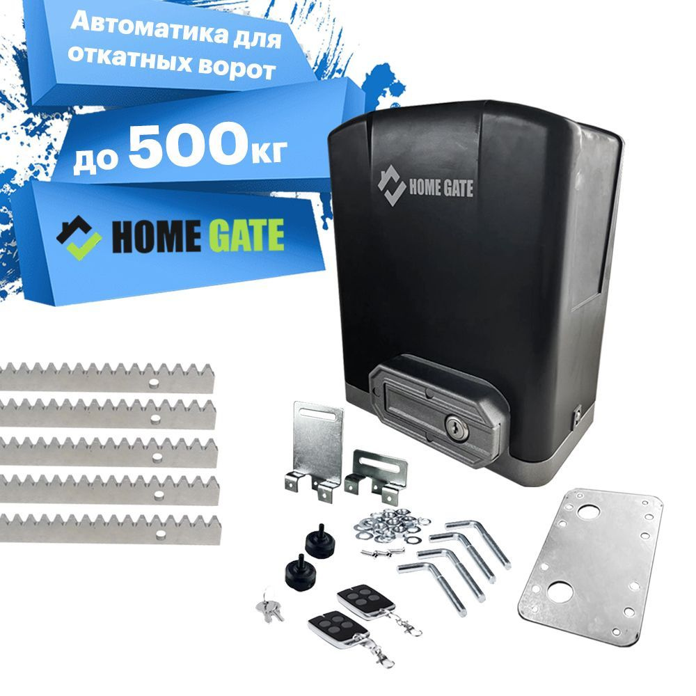 Home Gate DKC500ACN Привод для откатных ворот + зубчатая рейка 5шт ...