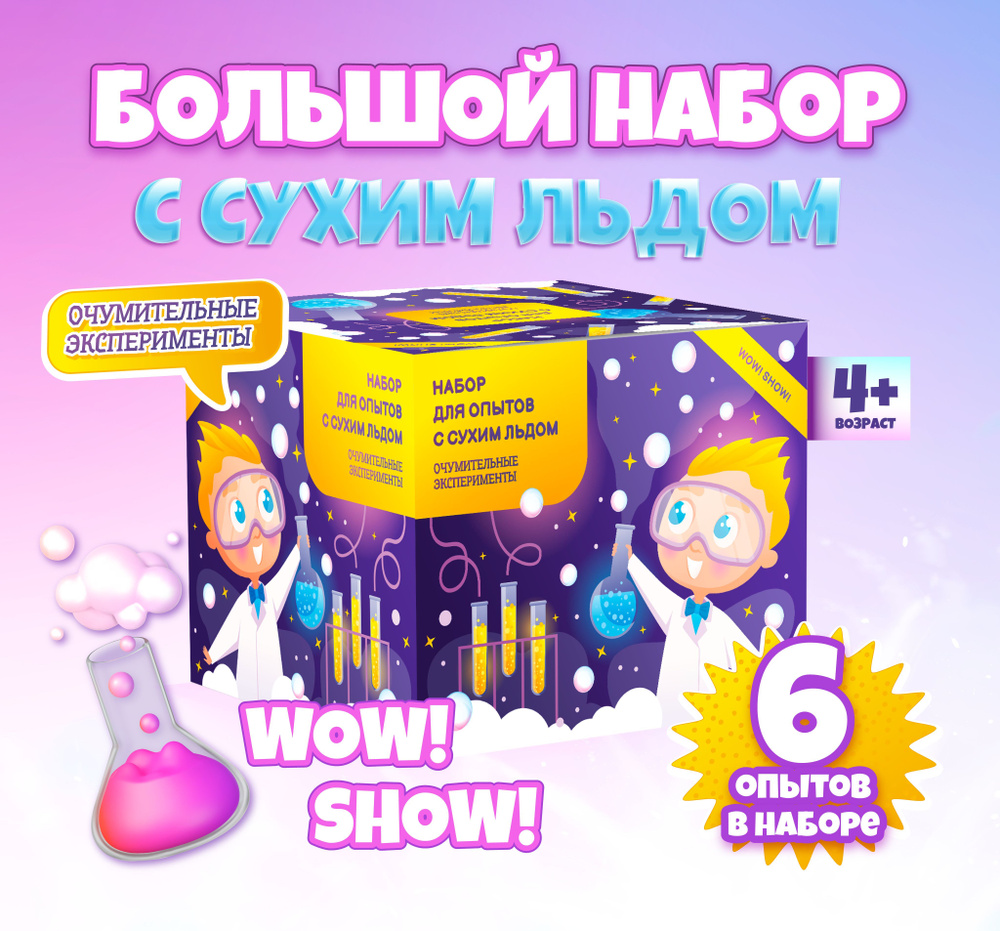 Набор для опытов "Очумительные эксперименты", эксперименты с сухим ...
