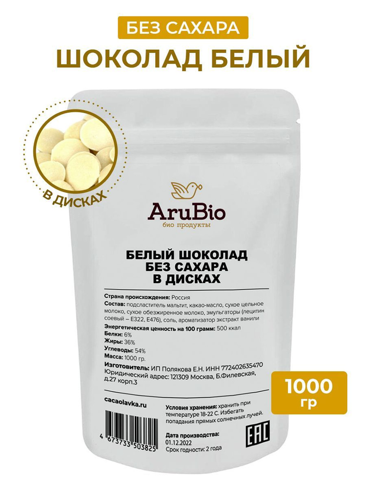 Шоколад без сахара белый кондитерский в каплях Arubio купить на OZON по ...