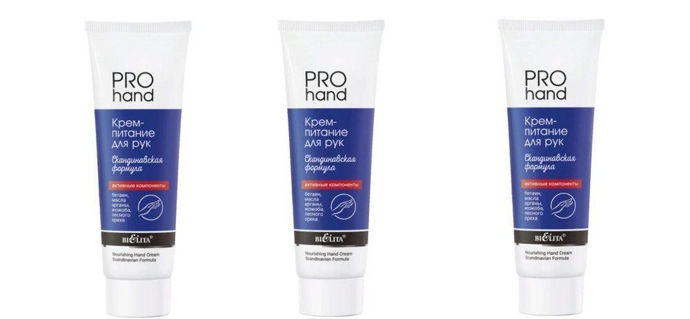 БЕЛИТА PRO HAND Крем-питание для рук Скандинавская формула, 100мл, 3 шт ...