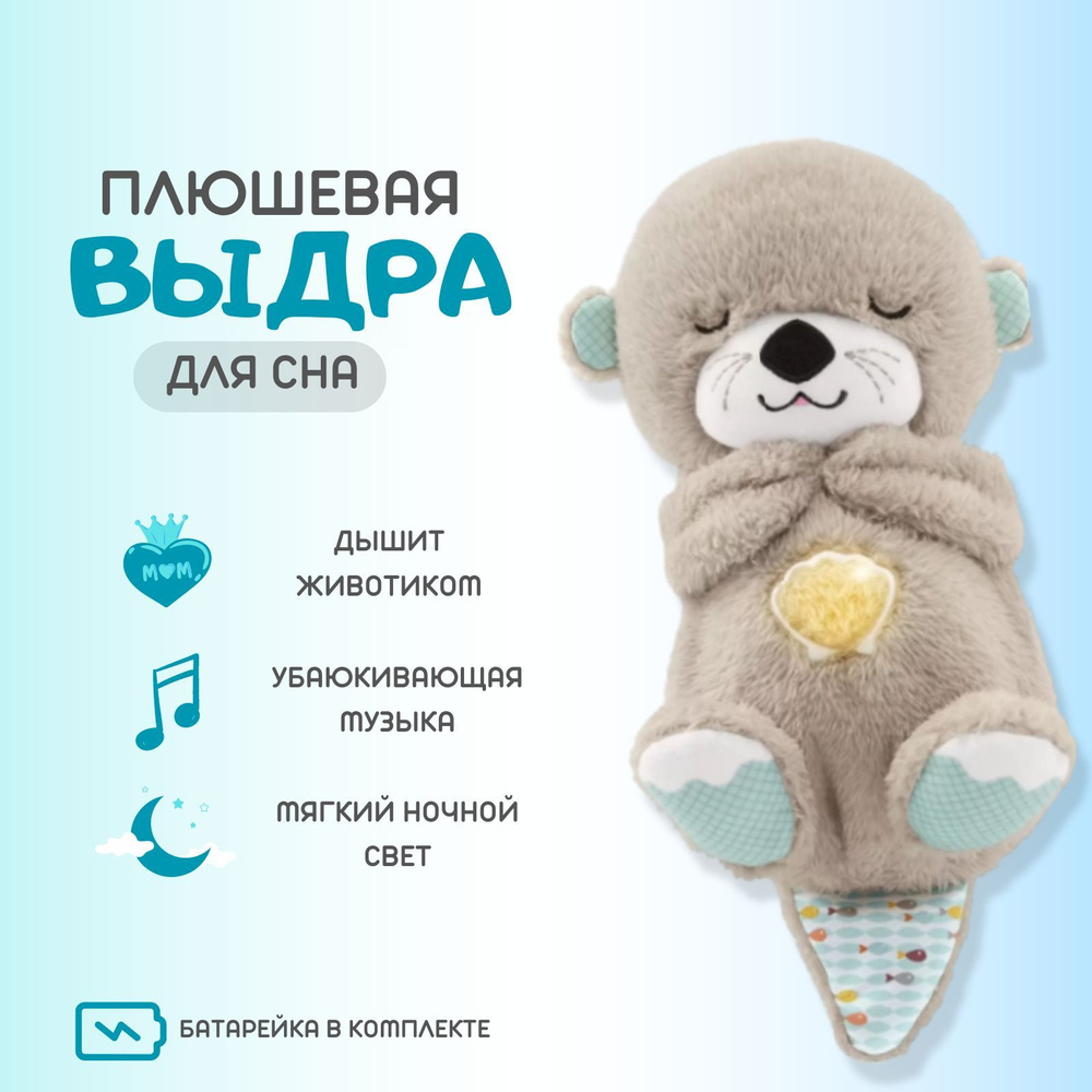 Игрушка для засыпания Fisher Price Фишер прайс Выдра для сна плюшевая ...