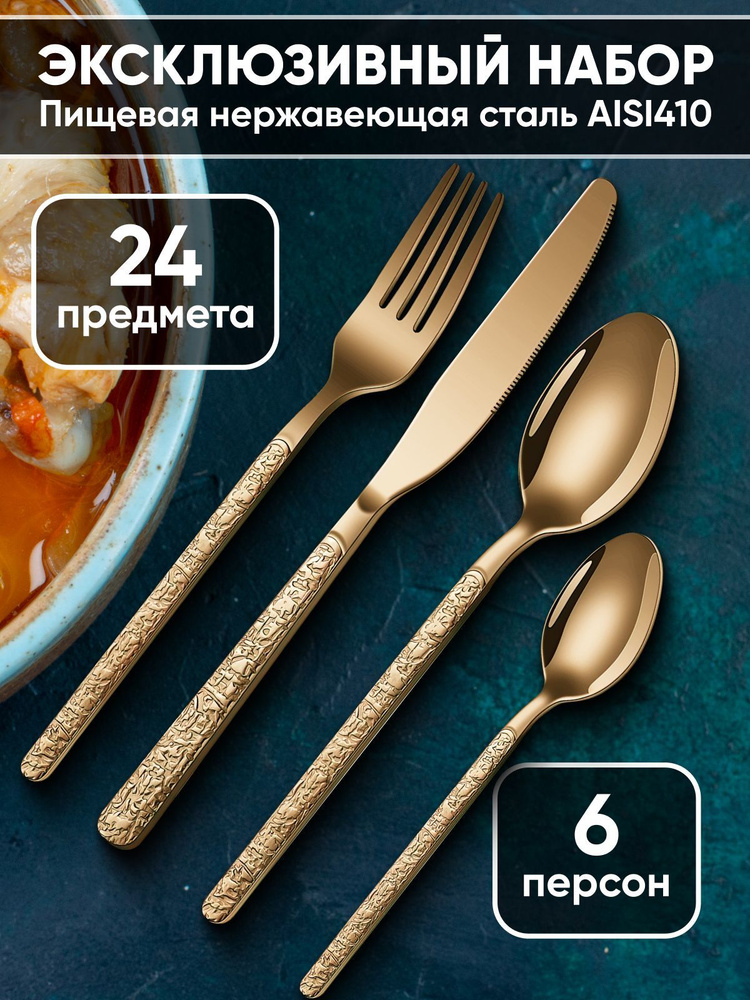 Набор столовых приборов 24 предмета на 6 персон, золотой, сервиз на ...