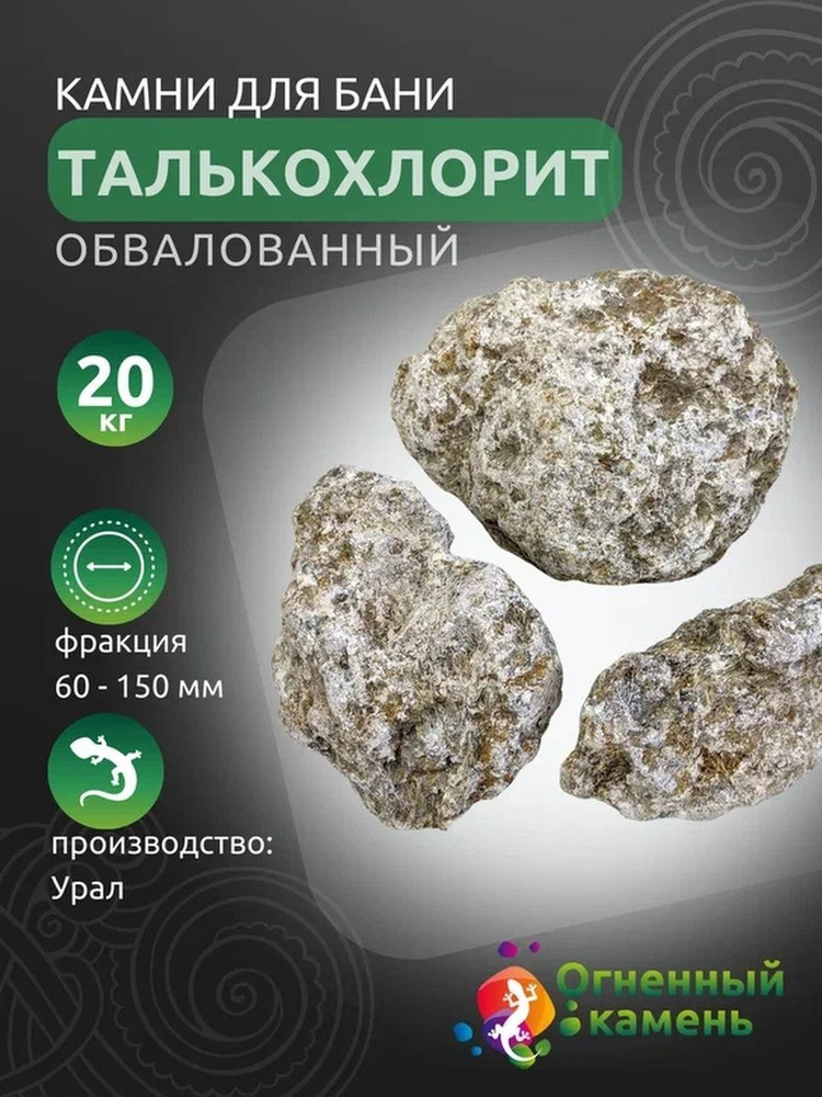 Камни для бани и сауны Талькохлорит обвалованный, 20 кг - купить с ...