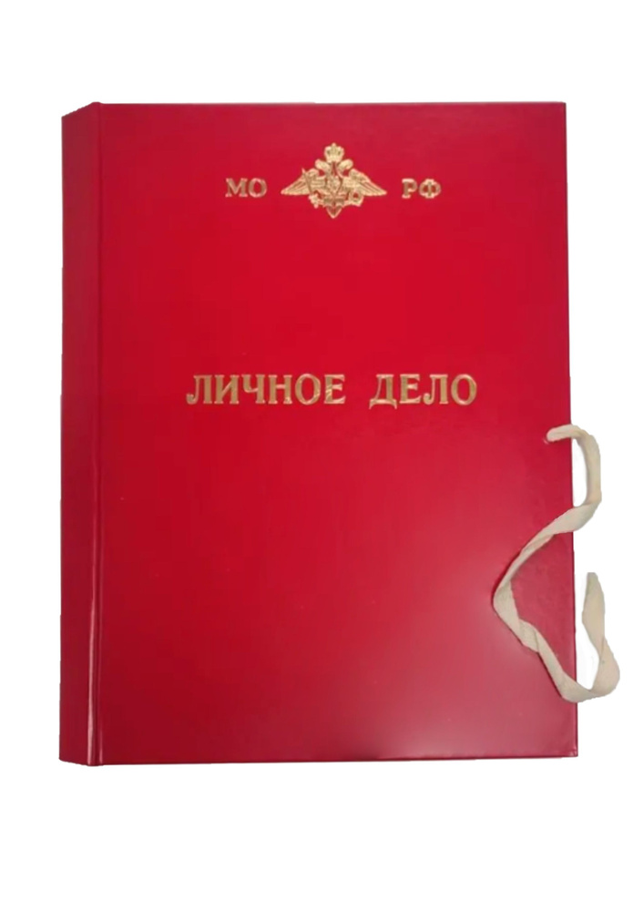 Личное дело военнослужащего МО РФ - купить с доставкой по выгодным ...