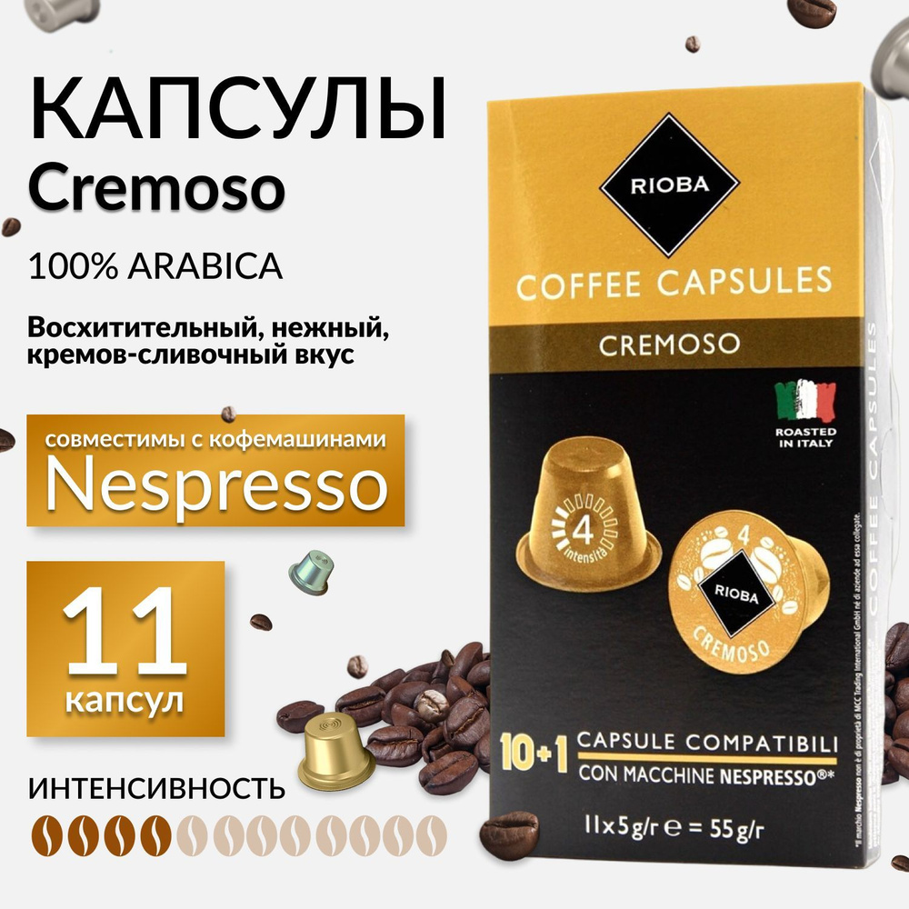 Кофе RIOBA в капсулах Cremoso для кофемашин Nespresso, Арабика, светлая ...