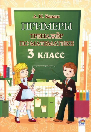 Математика. 3 класс. Примеры. Тренажёр - купить с доставкой по выгодным ...