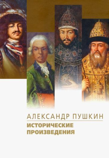 Александр Пушкин - Исторические произведения. Борис Годунов. Арап Петра ...