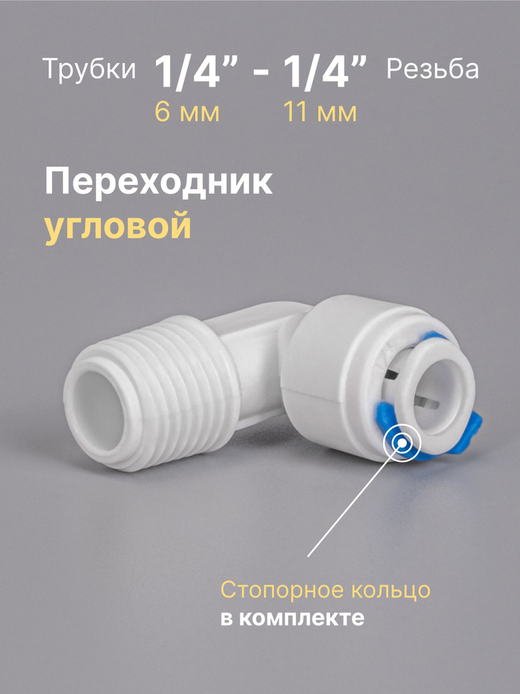 Переходник фитинг угловой (уголок) пластиковый для фильтра трубка 1/4 ...