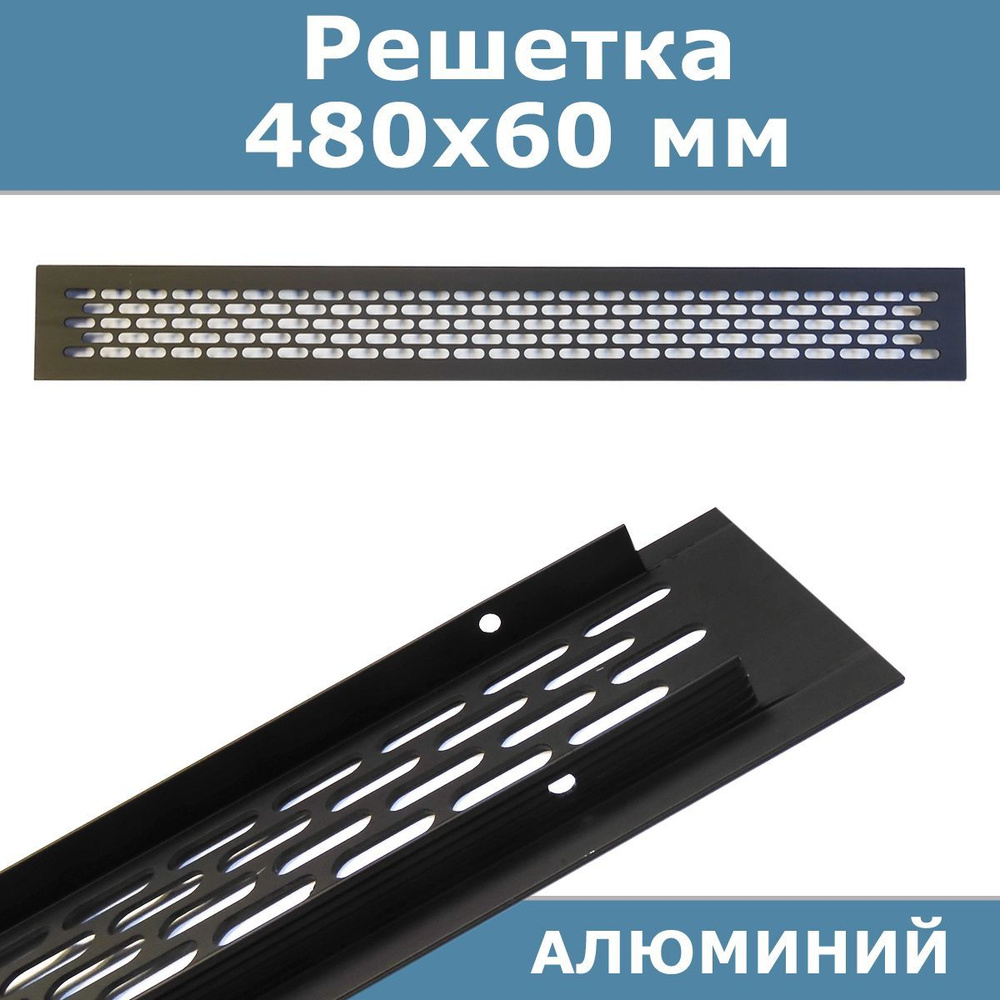Решетка вентиляционная 480х60 мм, алюминий, черная - купить по выгодной ...
