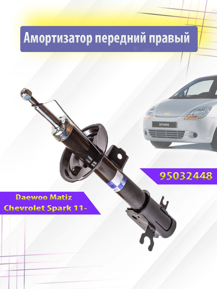 Амортизатор передний правый газовый Daewoo Matiz, Chevrolet Spark 11 ...