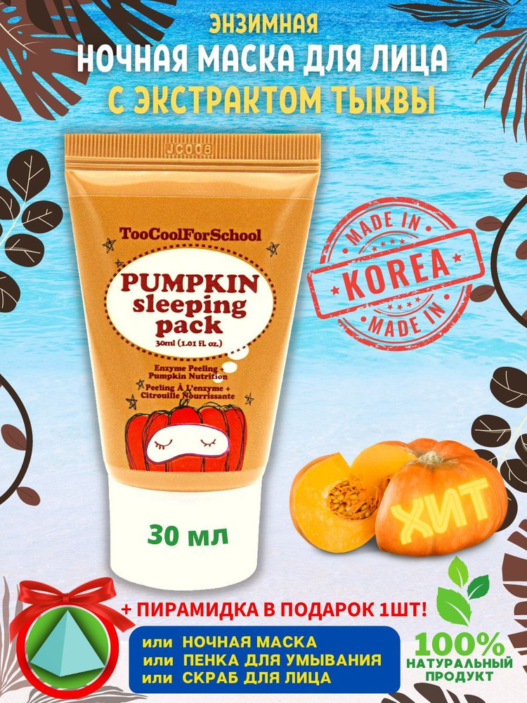 Ночная маска энзимная с тыквой и керамидами Pumpkin Sleeping Pack 30мл ...