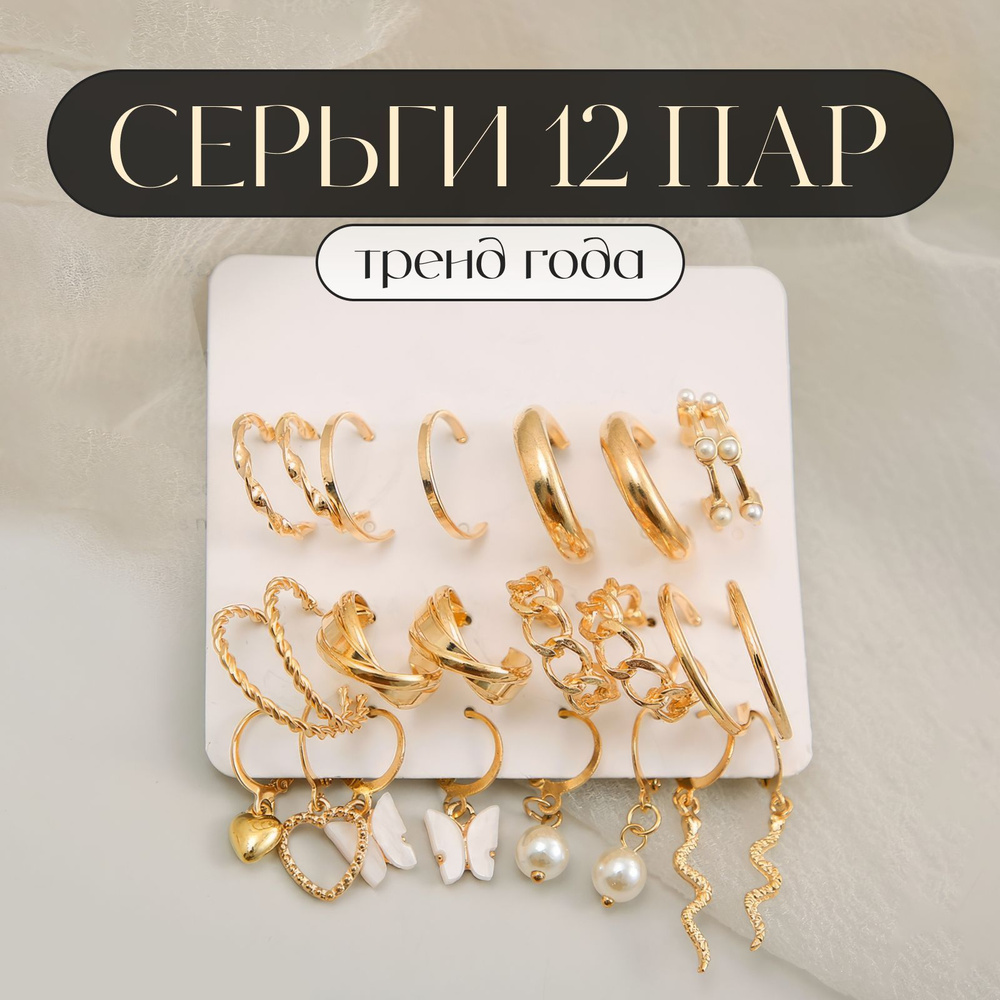 Серьги женские бижутерия, набор сережек 12 пар золото: кольца, висячие ...