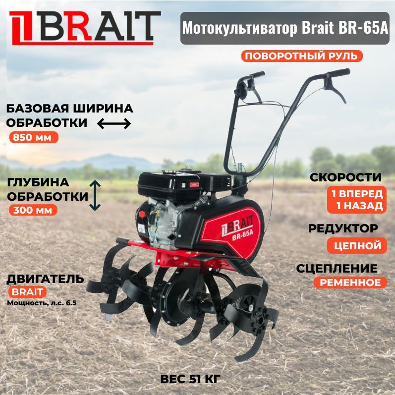 Мотокультиватор, культиватор бензиновый Brait ВR-65A, 6,5 л.с. регулировка высоты рукоятки ...