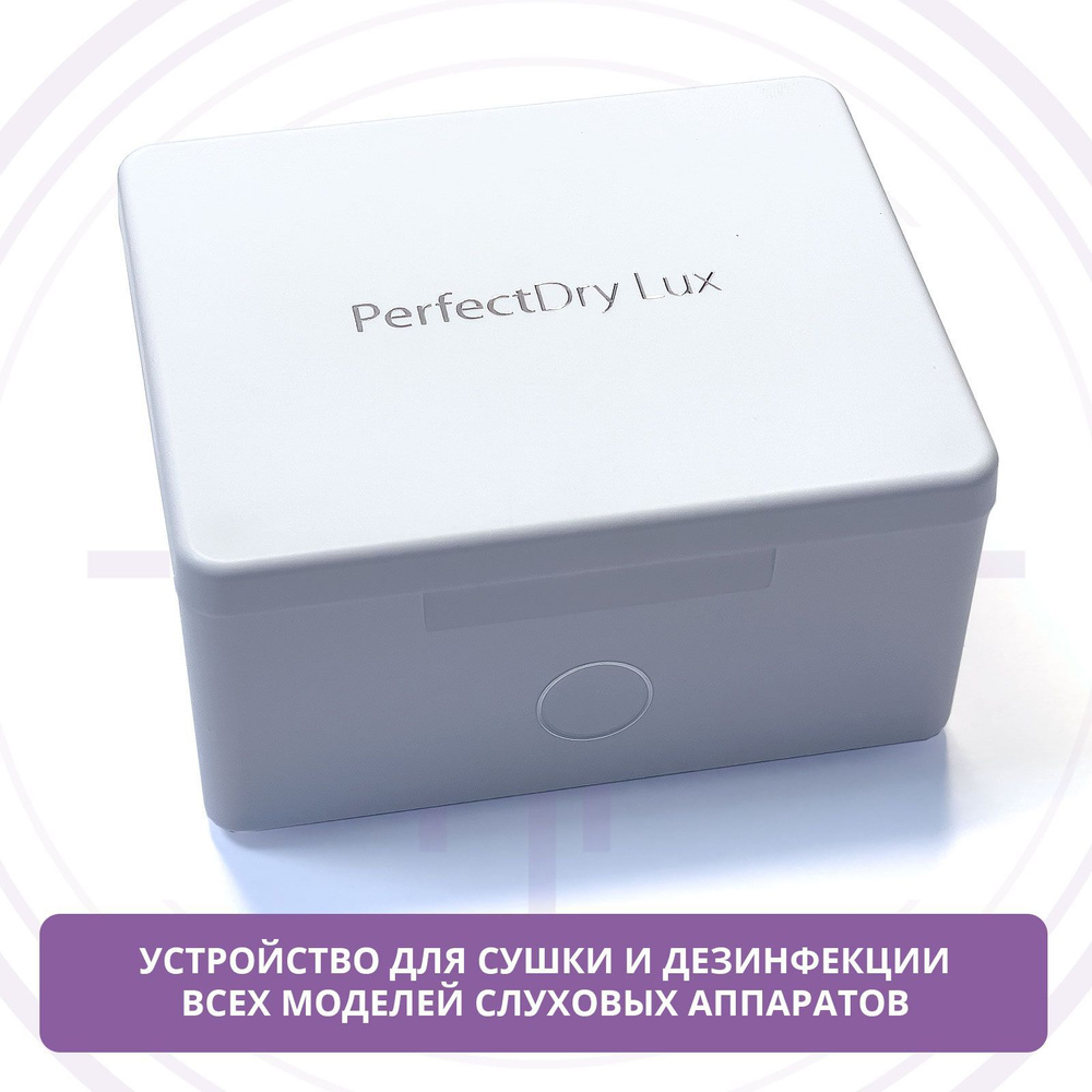 Электронная станция PerfectDry Lux для сушки слуховых аппаратов купить на OZON по низкой цене ...