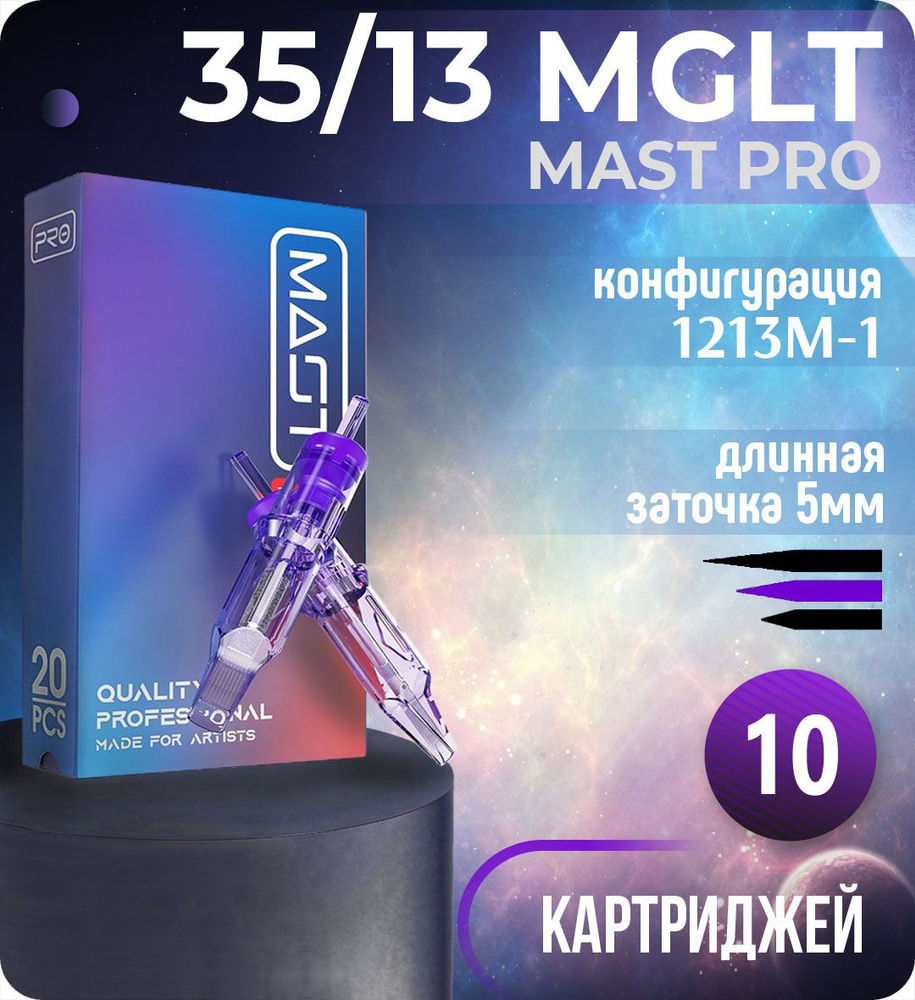 Картриджи Mast Pro 35/13 MGLT (1213M-1) для тату, перманентного макияжа ...