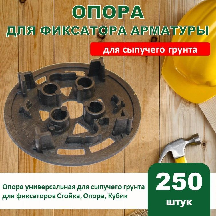Опора для сыпучего грунта для фиксаторов Стойка , Опора, Кубик, ФУ 250 ...
