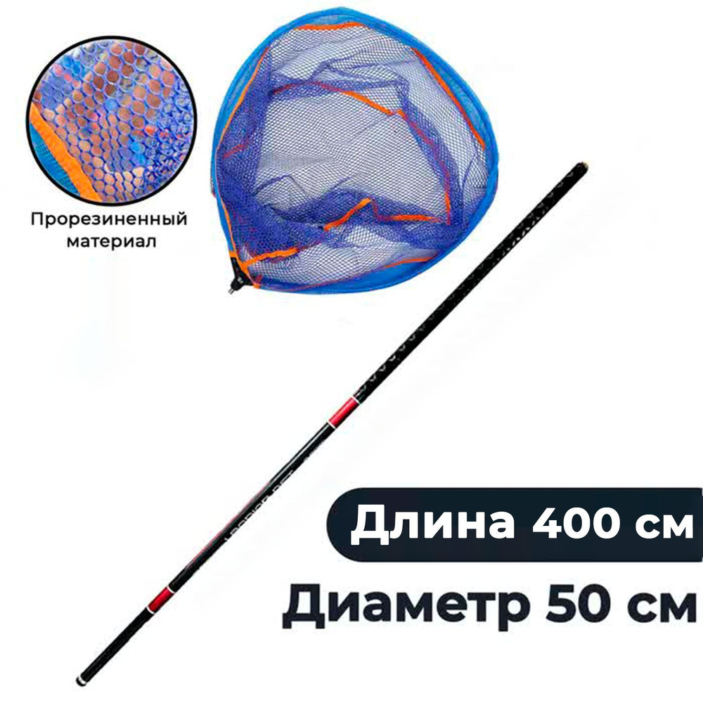 Подсачек прорезиненная сетка рыболовный 50 на 55 см с карбоновой ручкой ...