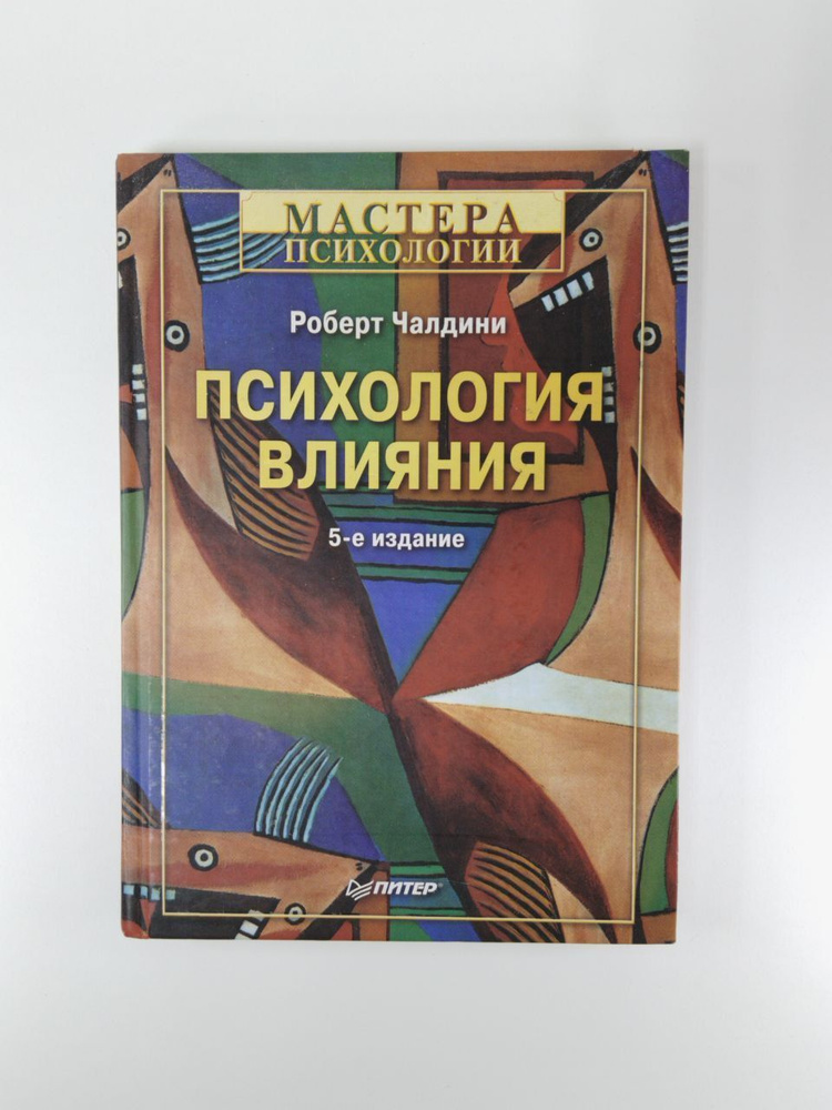 Психология влияния | Чалдини Роберт Б. - купить с доставкой по выгодным ...