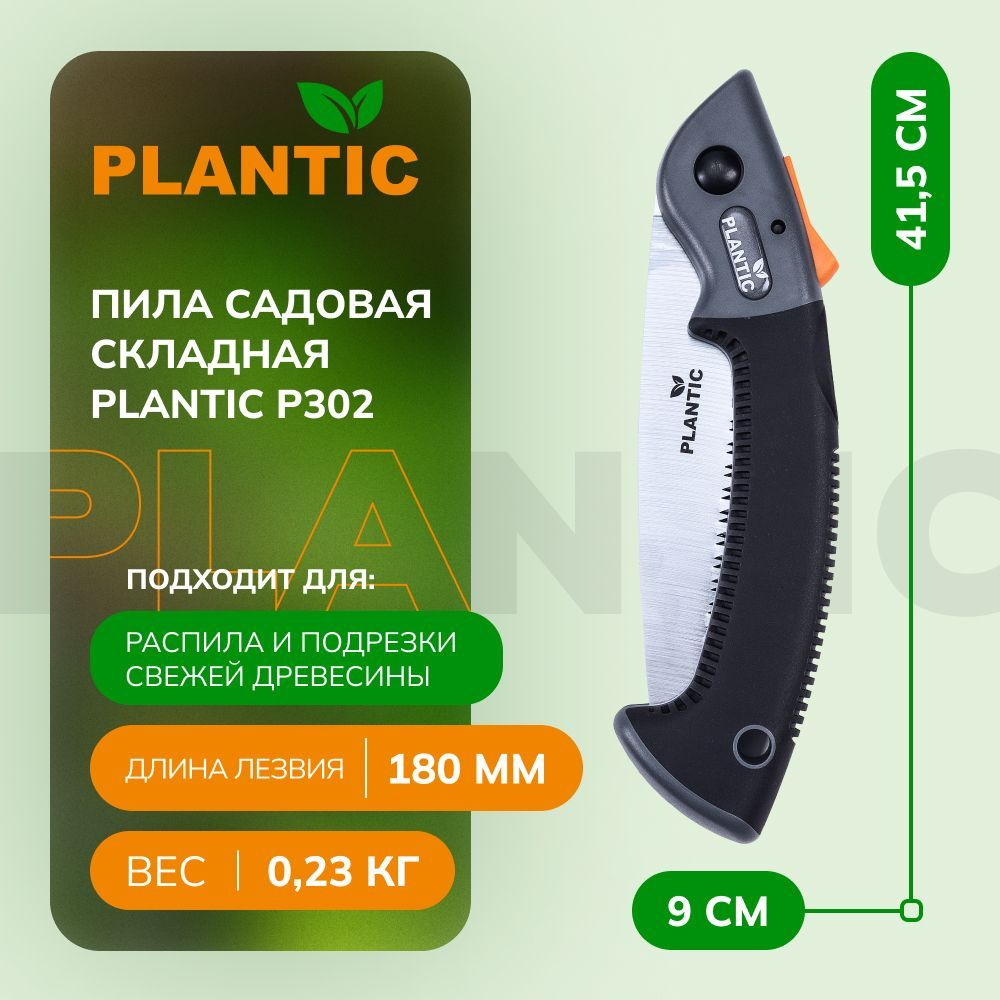 Пила садовая PLANTIC P302 37302-01 Для дерева - купить по выгодным ценам в интернет-магазине ...
