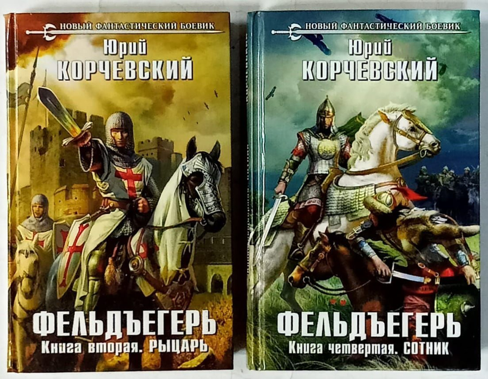 Юрий Корчевский "Фельдъегерь". Кн. 2, Кн. 4. (Комплект из 2 книг ...