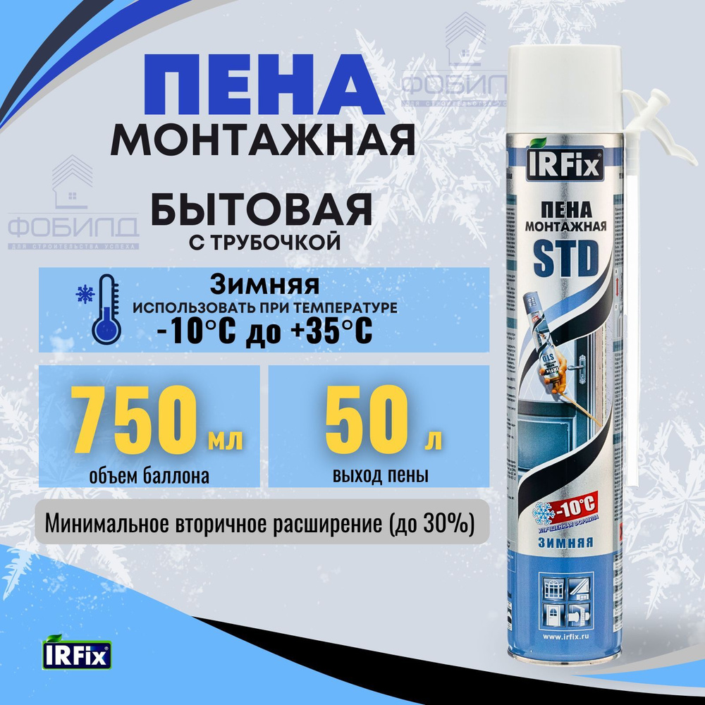 Бытовая монтажная пена IRFix Монтажная пена зимняя_10013 Зимняя купить по выгодной цене в ...