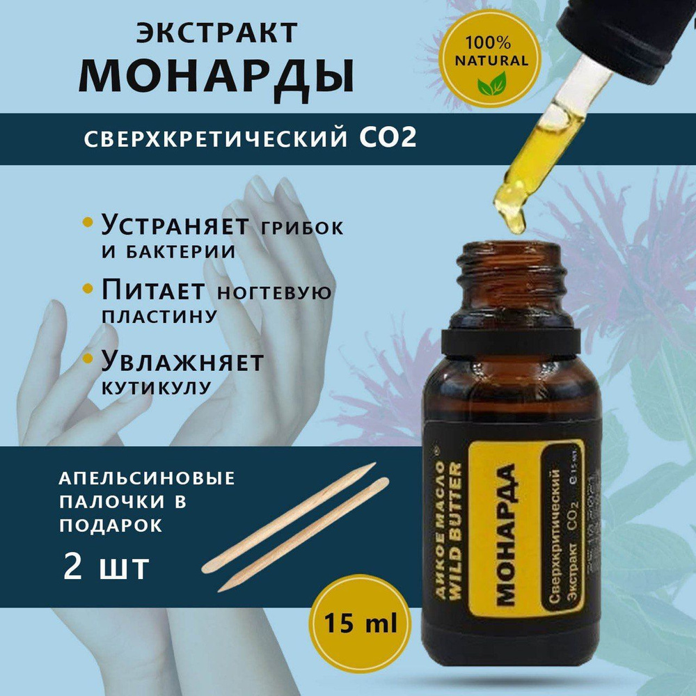 Дикое масло / Экстракт монарды для ногтей и кутикулы, противогрибковое ...