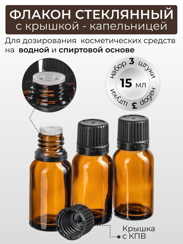 КУПИ-ФЛАКОН/ Флакон 15 мл стеклянный с крышкой с капельницей. Набор 3 ...