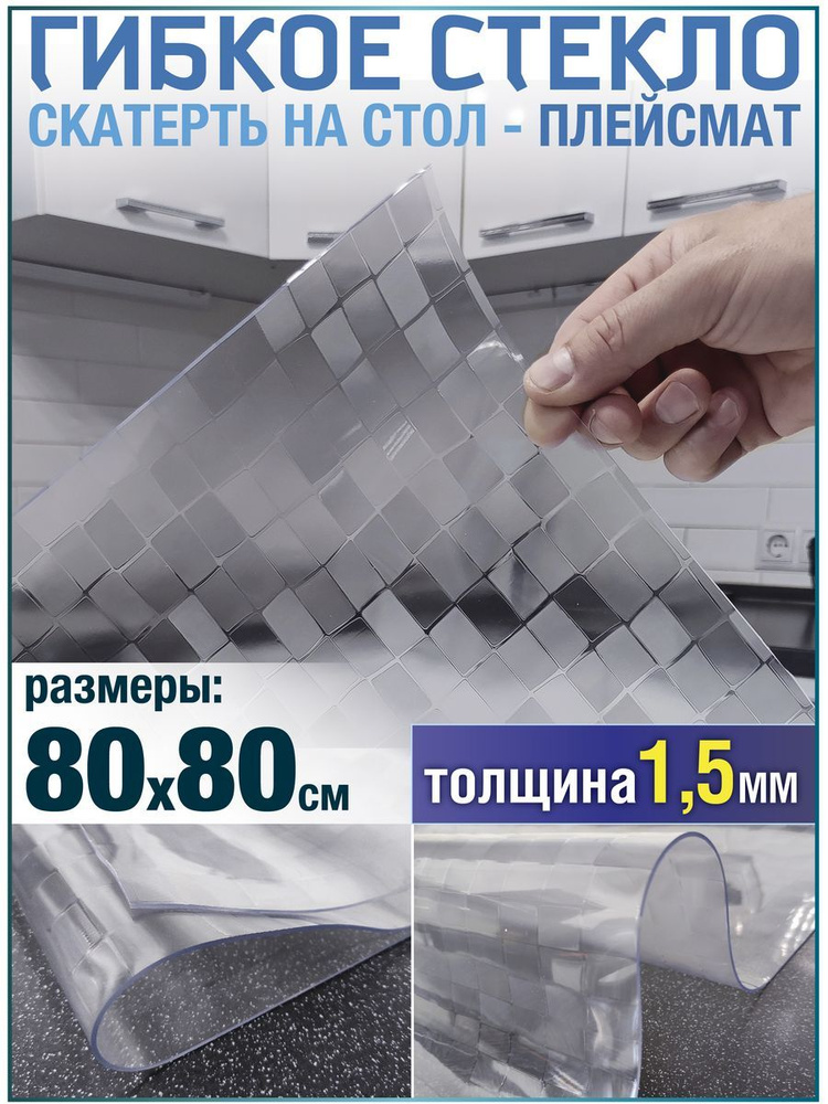 Гибкое стекло FlexiGlass 80x80 см, толщина 1.5 мм, хром, прозрачный ...