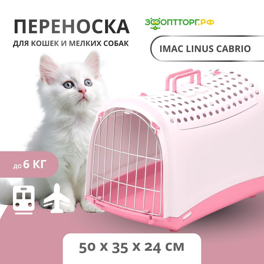 Imac Linus Cabrio Переноска для кошек и мелких собак - купить с ...