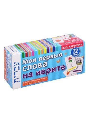Мои первые слова на иврите. 333 карточки. 12 тем - купить с доставкой ...