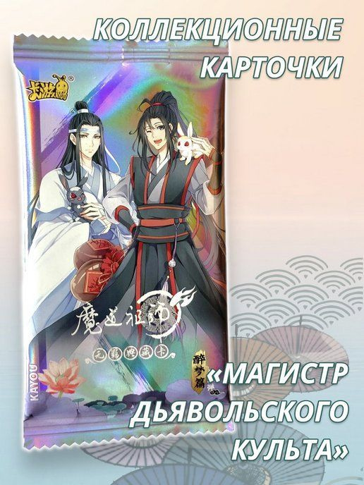 Коллекционные карточки аниме Магистр дьявольского культа - купить с ...