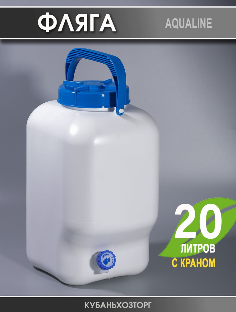 Канистра бидон для воды с краном ElfPlast Aqualine 20 литров пищевая пластиковая пласстмассовая ...